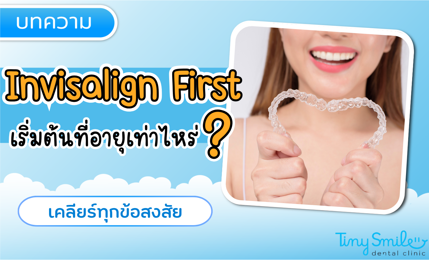 Invisalign First จัดฟันใสสำหรับเด็ก: เริ่มต้นที่อายุเท่าไหร่จึงเหมาะสม ...