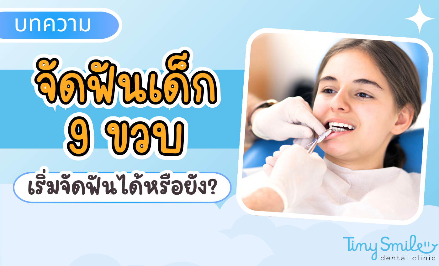 จัดฟันเด็ก 9 ขวบ…เริ่มต้นเมื่อไหร่ดี? คำตอบที่พ่อแม่ต้องรู้ - Tiny ...