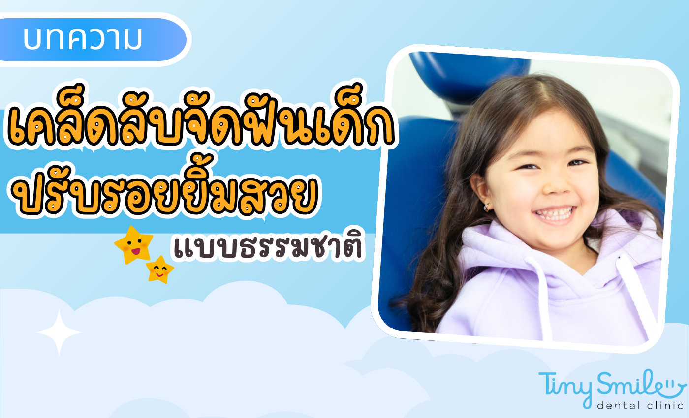 เคล็ดลับจัดฟันเด็ก ปรับรอยยิ้มสวยแบบธรรมชาติ ไม่ต้องผ่าตัด - Tiny Smile ...