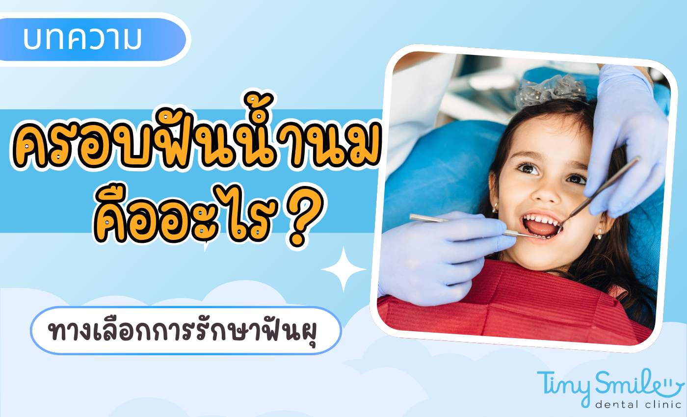 ครอบฟันน้ำนม: ทางเลือกที่ดีที่สุดในการรักษาฟันผุลึกสำหรับลูกน้อย - Tiny ...