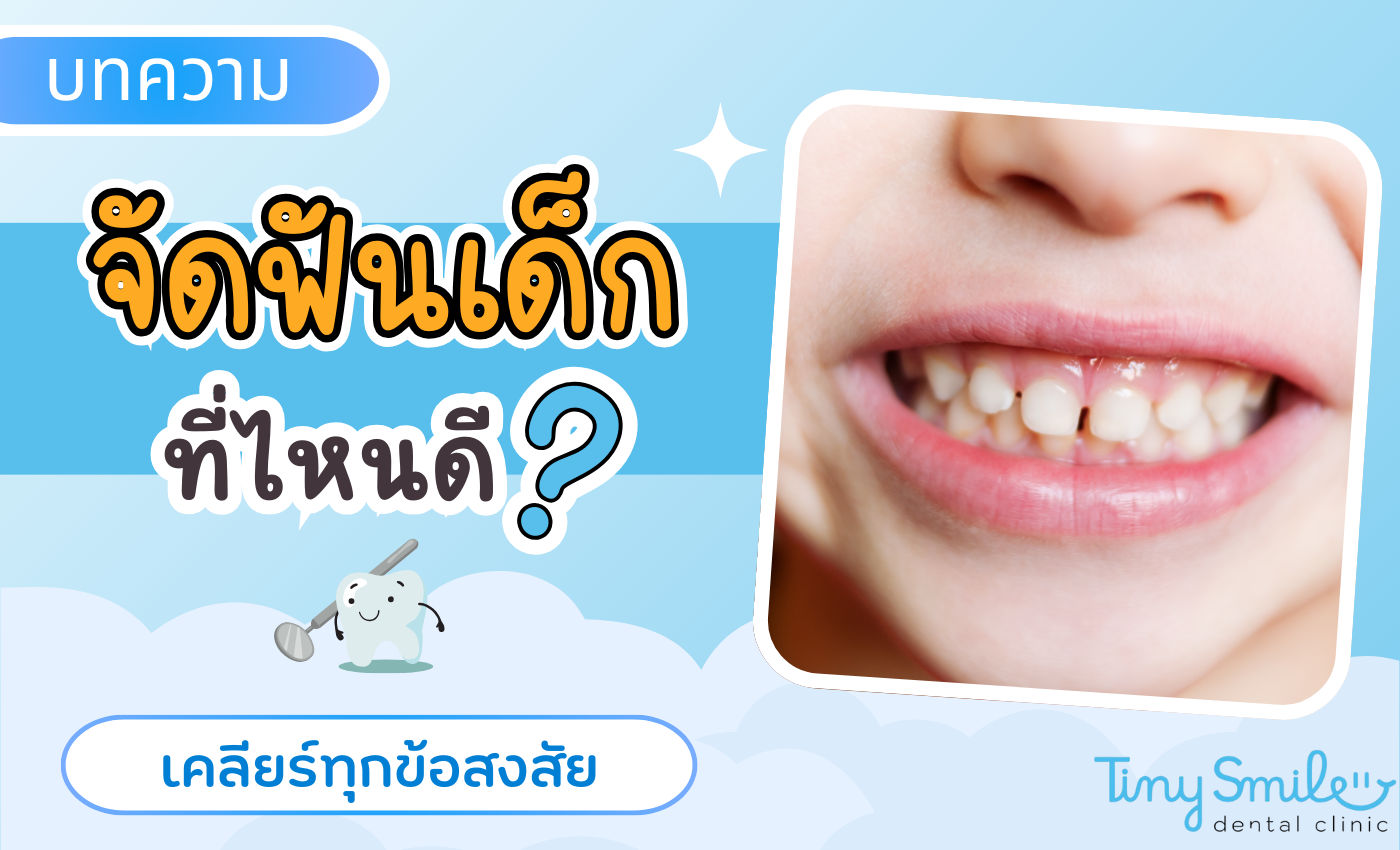 จัดฟันเด็กที่ไหนดี? Tiny Smile ทางเลือกที่ใช่ สำหรับรอยยิ้มที่สดใส ...