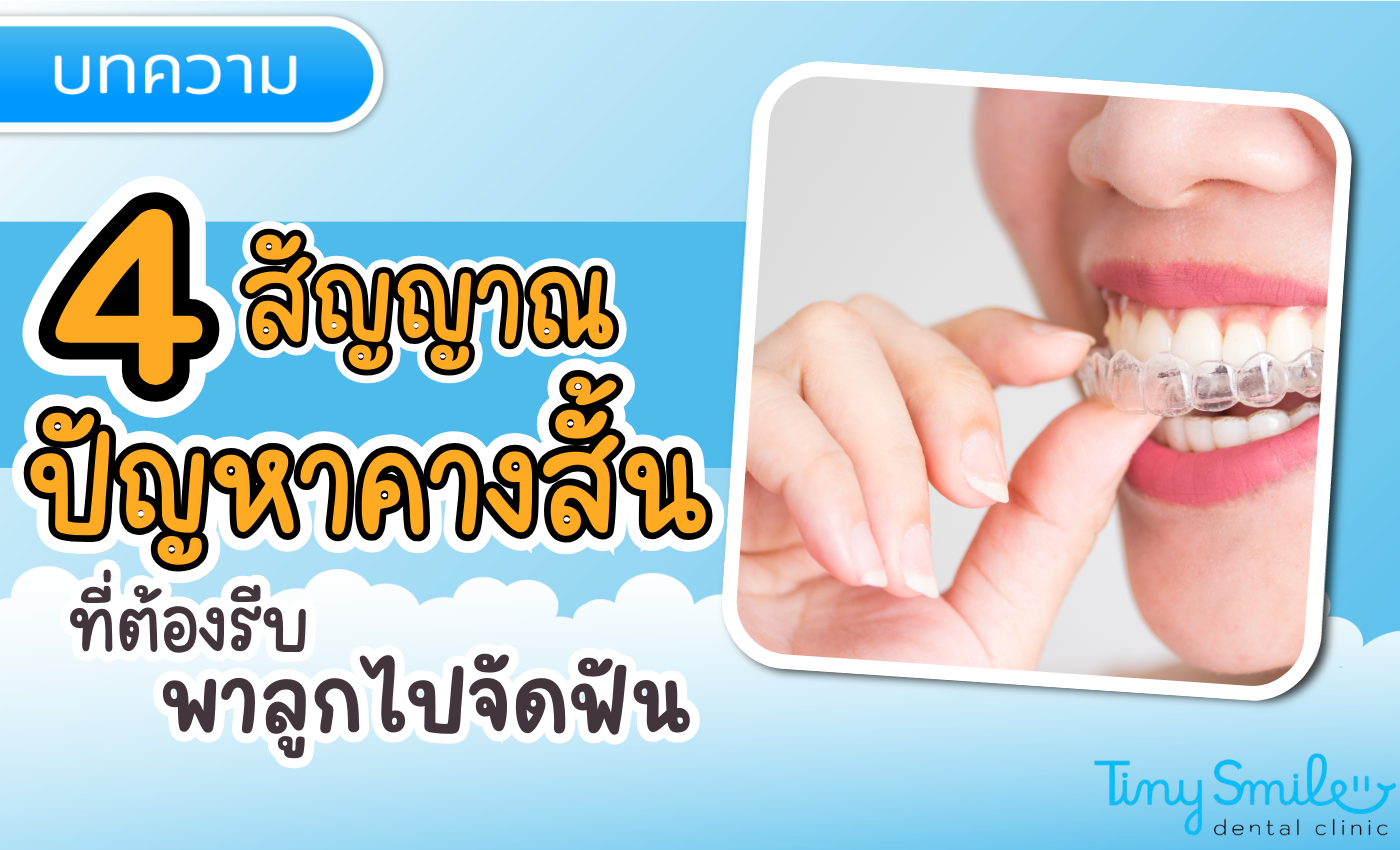 4 สัญญาณอันตรายจากปัญหาคางสั้น ที่พ่อแม่ต้องรีบพาลูกไปจัดฟัน - Tiny ...