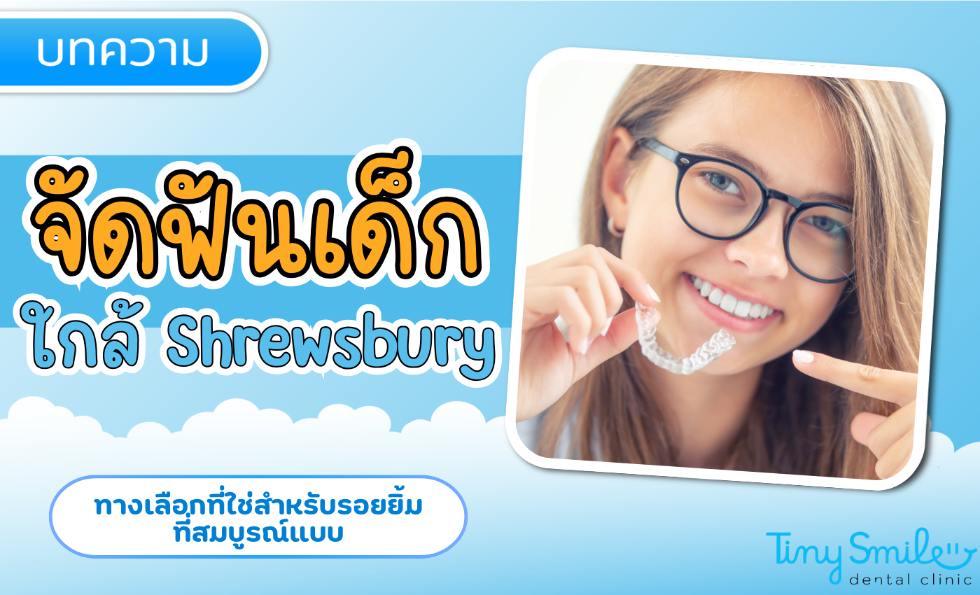 จัดฟันเด็ก ใกล้ Shrewsbury : ทางเลือกที่ใช่สำหรับรอยยิ้มที่สมบูรณ์แบบ ...