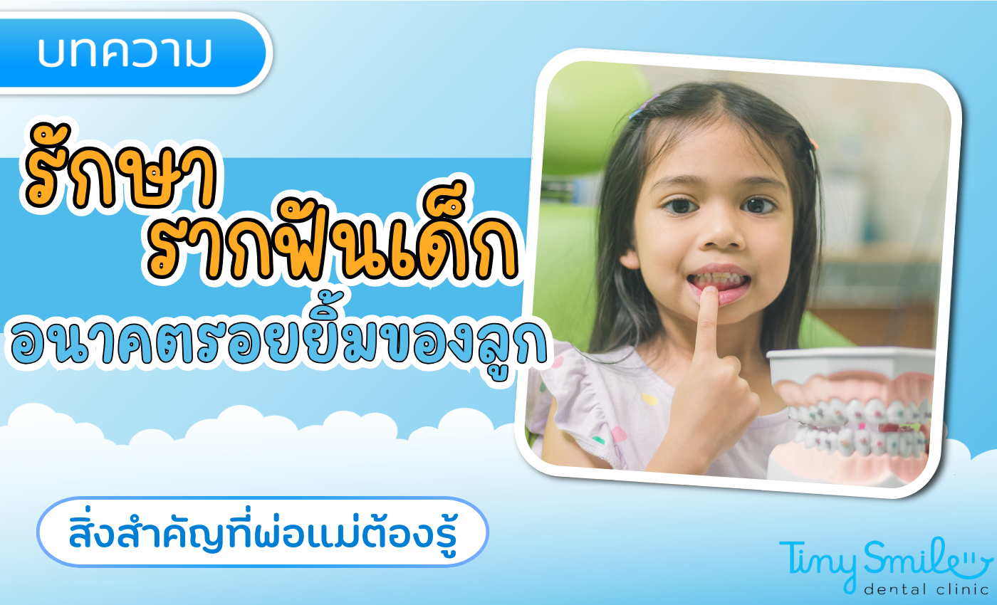 การรักษารากฟันเด็ก: สิ่งสำคัญที่พ่อแม่ต้องรู้ เพื่ออนาคตรอยยิ้มของลูก ...