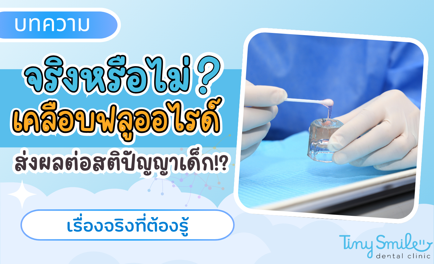 จริงหรือไม่? เคลือบฟลูออไรด์ส่งผลต่อสติปัญญาเด็ก - Tiny Smile Dental Clinic