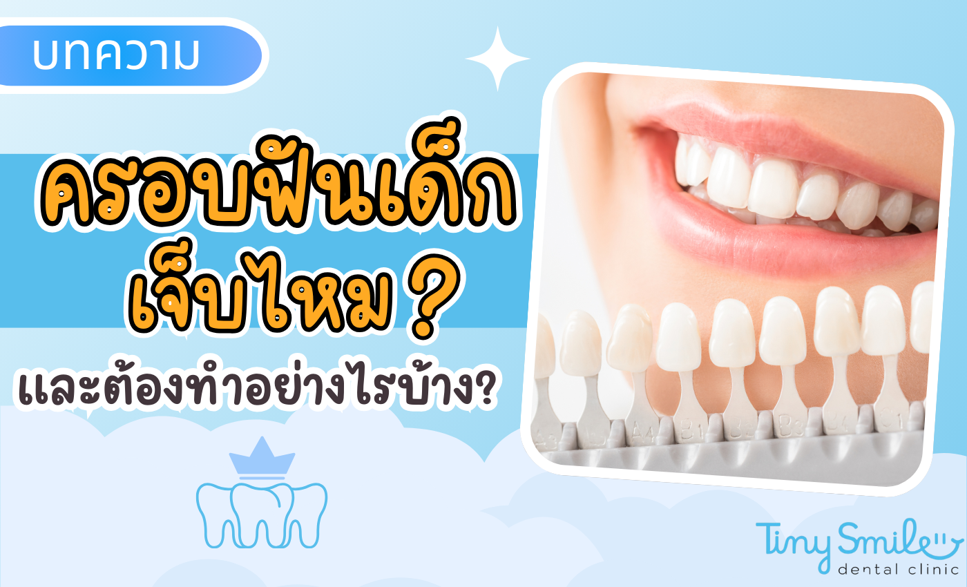 เด็กทำครอบฟันเจ็บไหม? ต้องทำอย่างไรบ้าง? คู่มือสำหรับคุณพ่อคุณแม่ ...