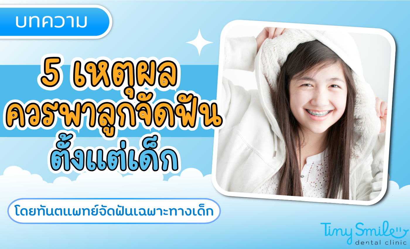 5 เหตุผลที่ควรพาลูกจัดฟันตั้งแต่เด็ก ไม่ต้องรอให้โต - Tiny Smile Dental ...