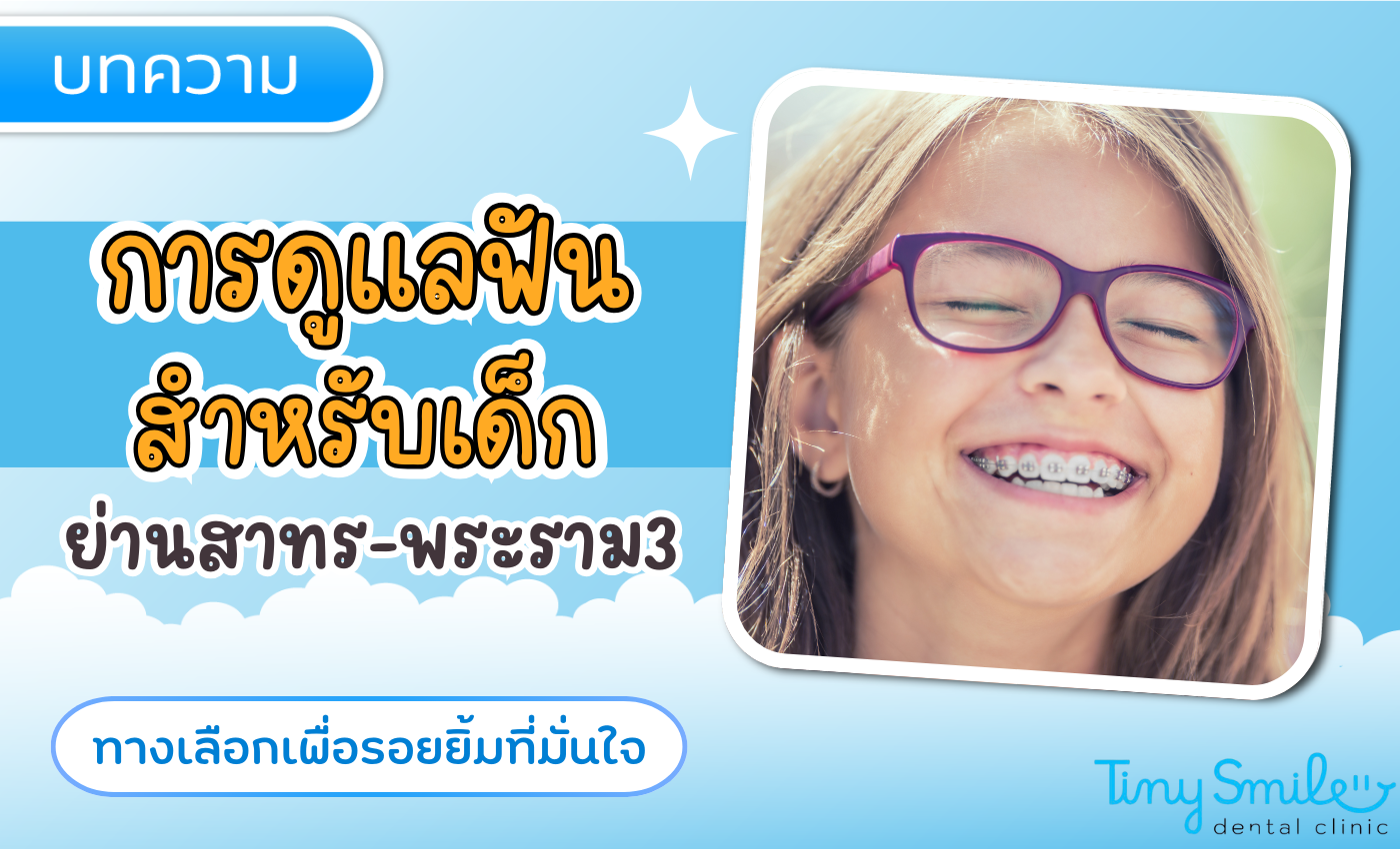 การดูแลฟันแบบองค์รวมสำหรับเด็กในย่านสาทร-พระราม 3: ทำไม Tiny Smile จึง ...