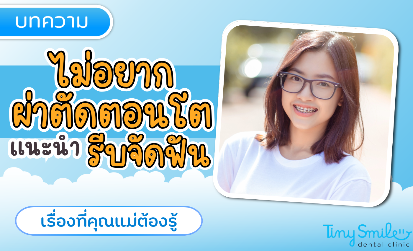 ไม่อยากผ่าตัดตอนโต แนะนำรีบจัดฟันเด็กก่อนสาย เรื่องที่แม่หลายคนไม่รู้ ...