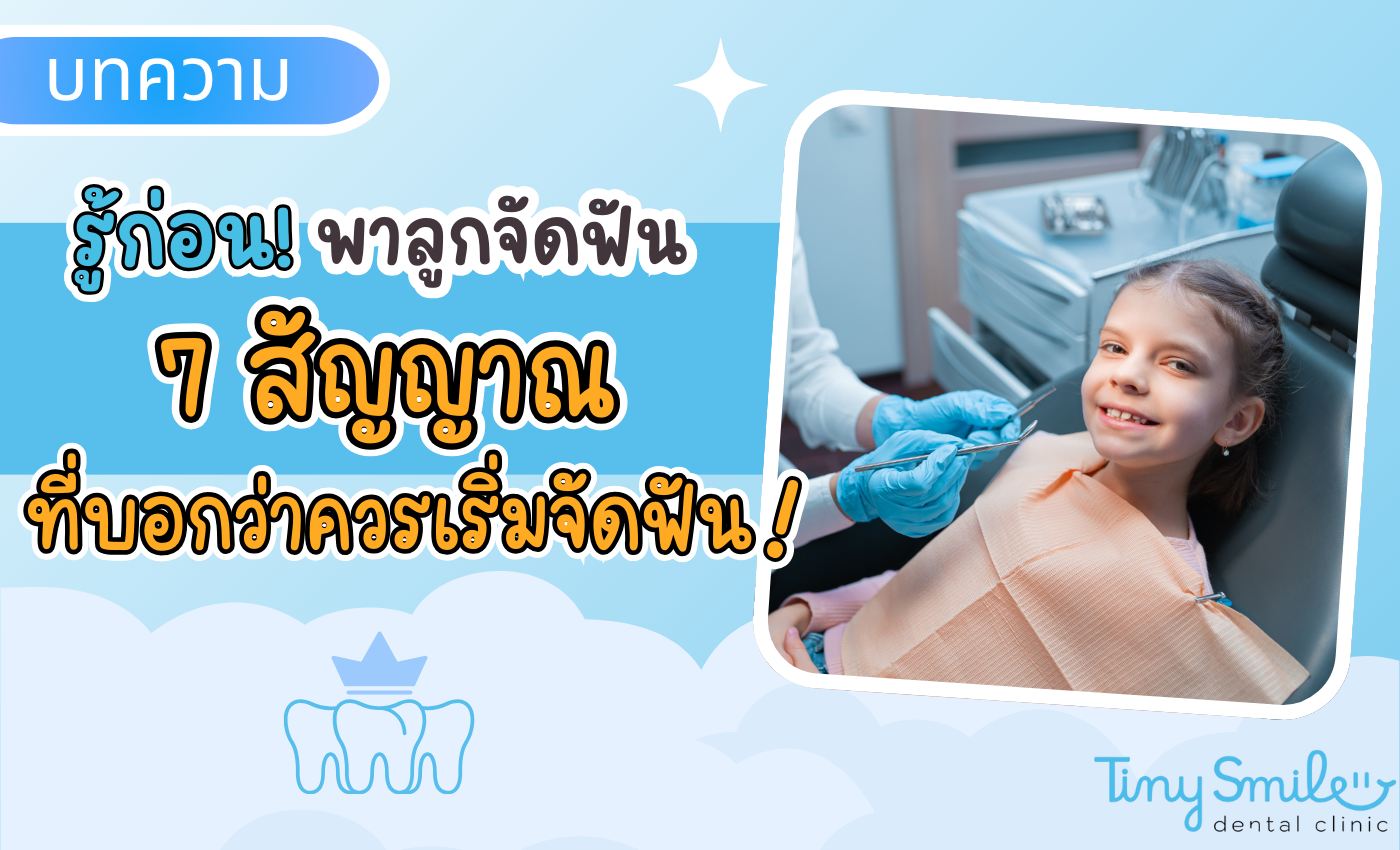รู้ก่อนพาลูกจัดฟัน: 7 สัญญาณที่บอกว่าลูกควรเริ่มจัดฟันได้แล้ว - Tiny ...