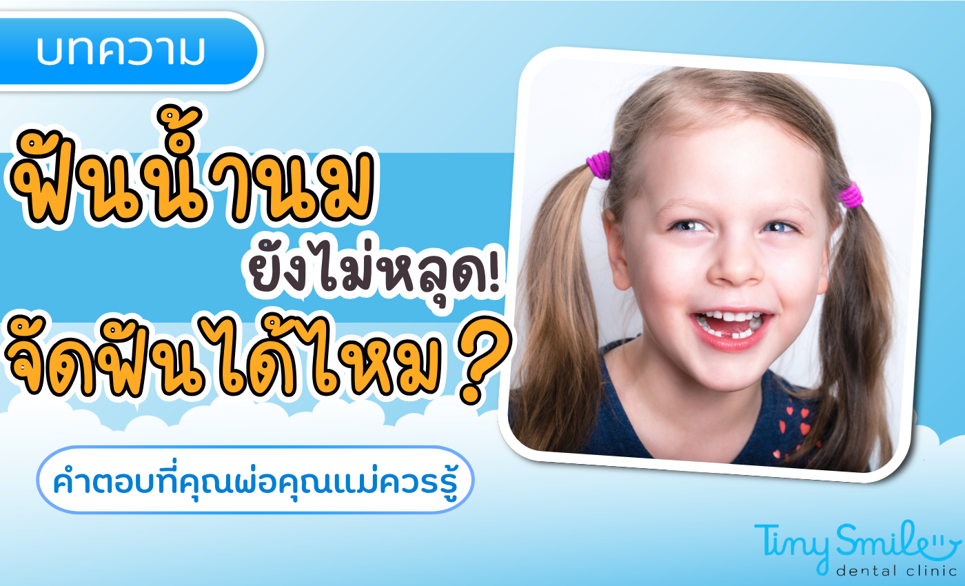 ฟันน้ำนมยังไม่หลุดจัดฟันได้ไหม? คำตอบที่พ่อแม่ควรรู้ - Tiny Smile ...