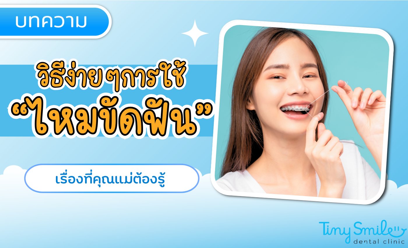 วิธีง่ายๆ! การใช้ไหมขัดฟันระหว่างจัดฟัน ที่พ่อแม่ควรแนะนำลูกให้ทำตาม ...