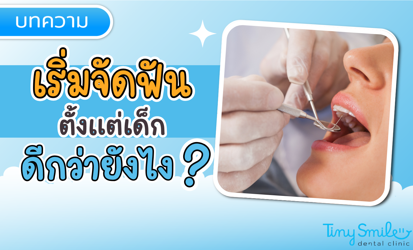 ทำไมการจัดฟันตั้งแต่อายุน้อยถึงได้ผลดีกว่า? - Tiny Smile Dental Clinic