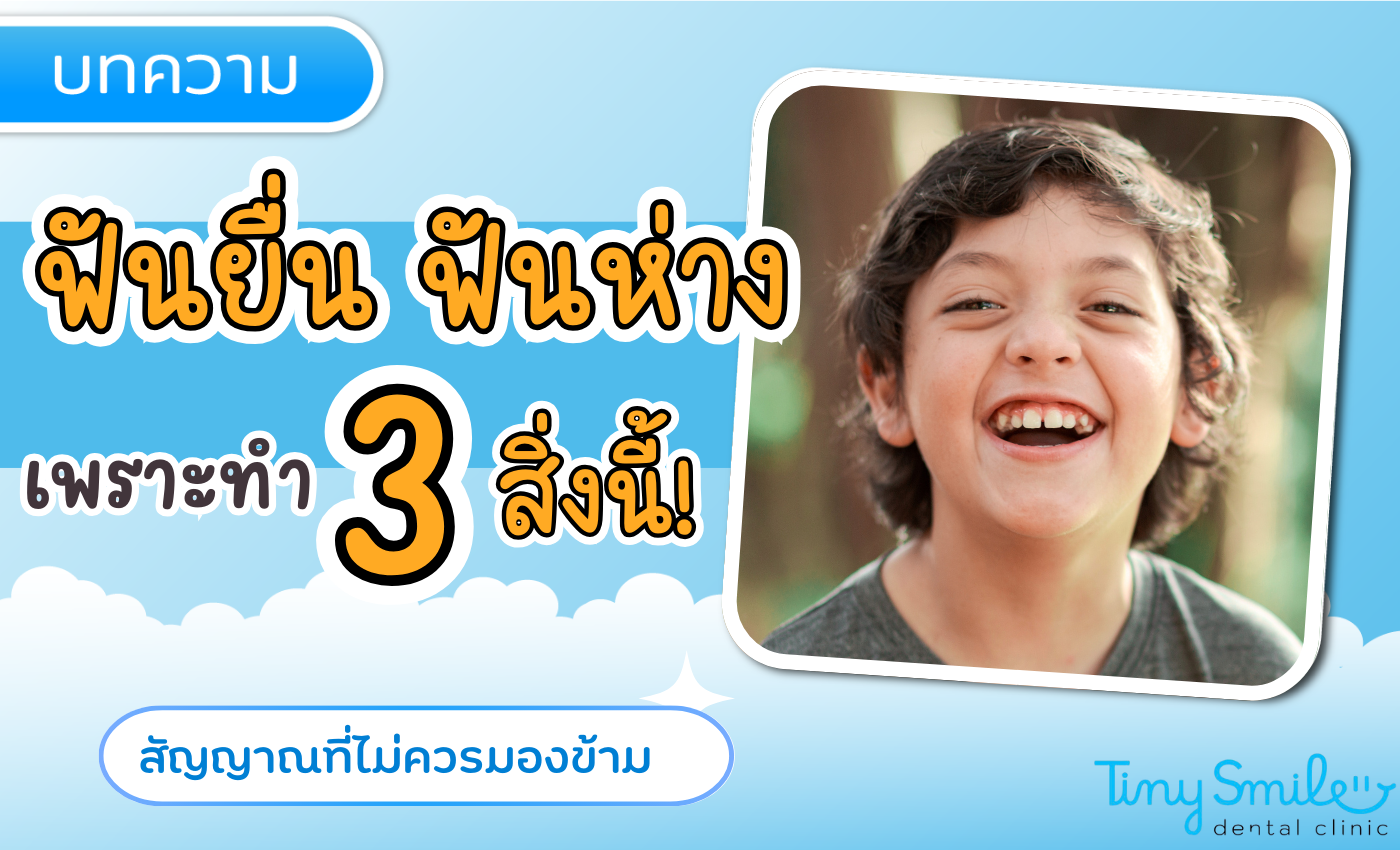 3 นิสัยที่น้องๆ ห้ามทำ เพราะฟันจะยื่นและห่างแบบนี้ - คำแนะนำจาก ...